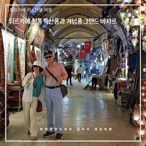 튀르키예 전통 특산품과 기념품 대표적인 관광명소 이스탄불 그랜드 바자르 네이버 블로그