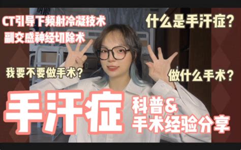 手汗症手术新方法最全最新的科普 手术经验分享 CT引导下频射冷凝技术 问 哔哩哔哩