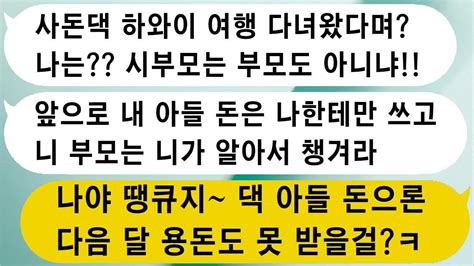 친정 부모님을 하와이로 여행 보내주었더니 시어머니가 아들이 번 돈으로 친정에 썼다고 화를 내더라 그 돈은 전부 제 돈이에요 Youtube