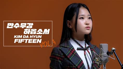 김다현 신곡 만수무강하옵소서 Youtube