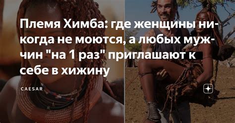 Племя Химба где женщины никогда не моются а любых мужчин на 1 раз приглашают к себе в хижину