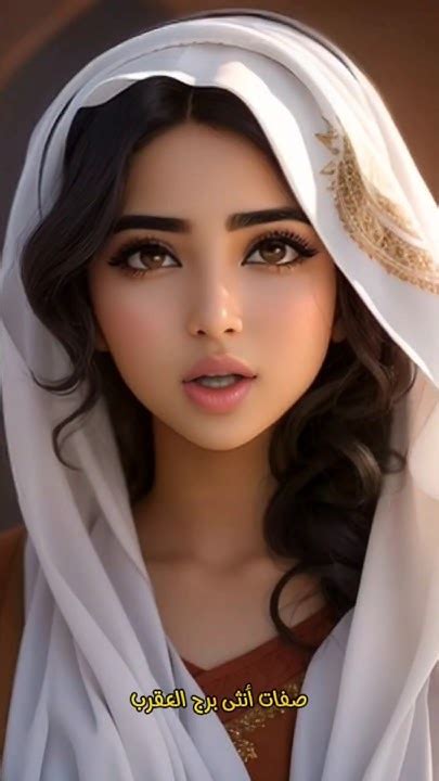 صفات أنثى برج العقرب 🦂ابراج أبراج Viralvideo اكسبلور Fypシ゚viral