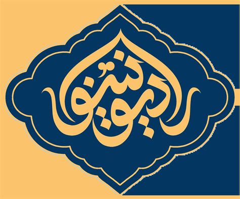 امیر حسین حضرتی رادیو نینوا