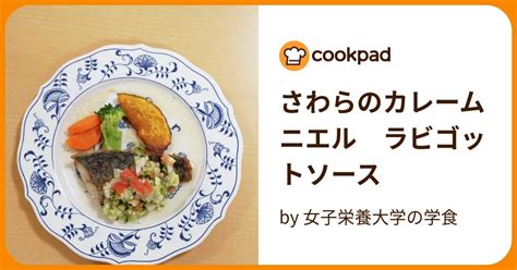 さわらのカレームニエル ラビゴットソース By 女子栄養大学の学食 【クックパッド】 簡単おいしいみんなのレシピが395万品