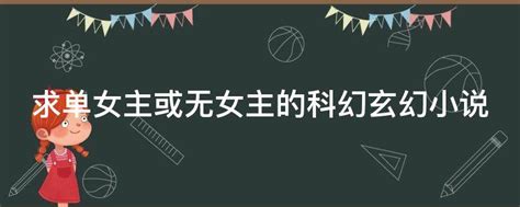 求单女主或无女主的科幻玄幻小说 业百科