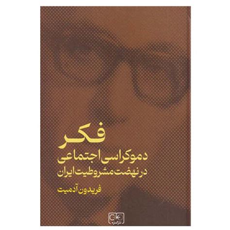 قیمت و خرید کتاب فکر دموکراسی اجتماعی در نهضت مشروطیت ایران اثر فریدون آدمیت انتشارات گستره