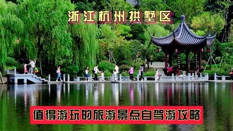 浙江杭州拱墅区值得游玩的旅游景点有哪些？自驾游有什么攻略？高清1080p在线观看平台腾讯视频