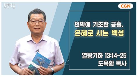 생명의 삶 큐티 언약에 기초한 긍휼 은혜로 사는 백성 열왕기하 1314~25 도육환 목사 240720 Qt Youtube