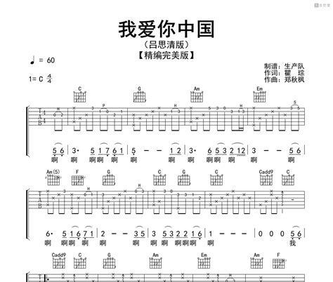 吕思清我爱你中国吕思清版吉他谱 C调编配弹唱吉他谱 吉他堂