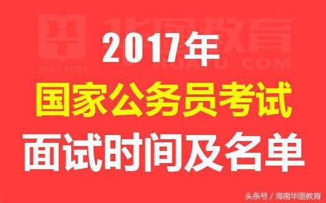 2017海南省國家稅務局系統考試錄用公務員遞補面試人員公告 每日頭條