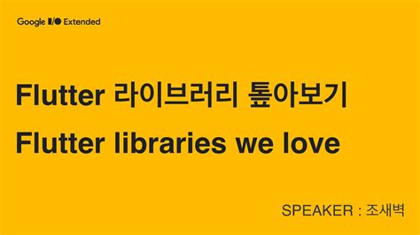 2023 08 incheon i o extended flutter lib 톹아보기 speaker deck