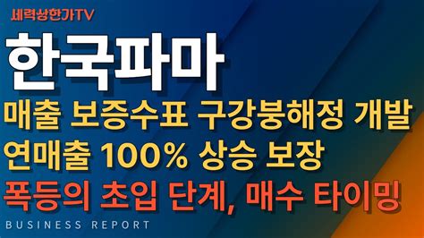 한국파마 금리인하시기 제약바이오가 상승 할 수 밖에 없는 이유와 한국파마가 그에 합당한 종목인 이유는 주식 주가 제약바이오 급등주 상한가 Youtube