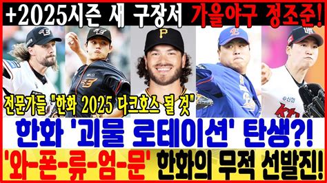한화 괴물 로테이션 탄생 와이스폰세류현진엄상백문동주 🔥 Kbo 최강 선발진 완성 😱 2025시즌 새 구장서 가을야구 정조준 한화 이글스 Youtube
