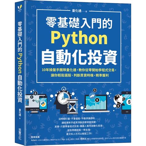 零基礎入門的python自動化投資：10年操盤手團隊量化通，教你從零開始學程式交易，讓你輕鬆選股、判斷買賣時機，精準獲利的價格推薦