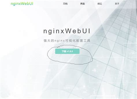 windows安装nginx可视化工具nginxWebUI 走看看