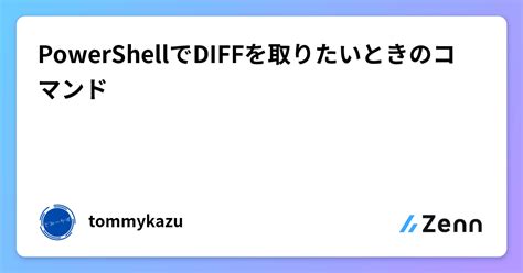 Powershellでdiffを取りたいときのコマンド