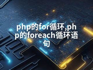 php的for循环 php的foreach循环语句 树叶云
