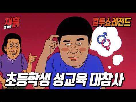 성교육 받고온 초등학생 손자의 난감한 질문 컬투쇼 영상툰