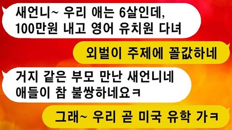 형편이 어려운데도 돈을 빌려서 아이를 영어 유치원에 보내는 시누이가 우리 애는 유치원에 보내지 않는다고 무시하고 있네요 우리 가족의 미국 유학 소식을 들은 후에 난리가
