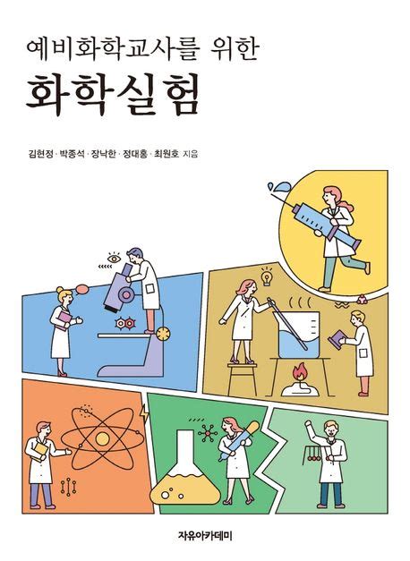화학실험 김현정 교보문고
