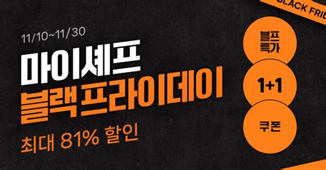 마이셰프 블랙프라이데이 기획전최대 81 할인