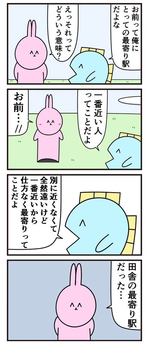 魚の4コマ最寄り駅 ニョペ茄子魚の4コマの漫画