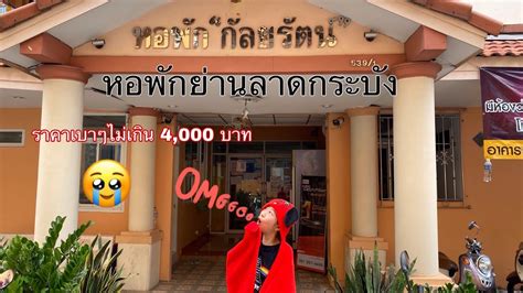 บุกหอพักลาดกระบังราคาถูก หอพักกัลยรัตน์ Youtube