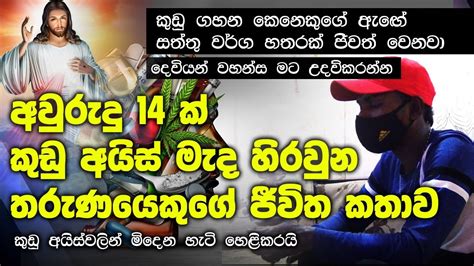 කුඩු සහ අයිස් සමග අවුරුදු 14 ක අත්දැකීම Youtube