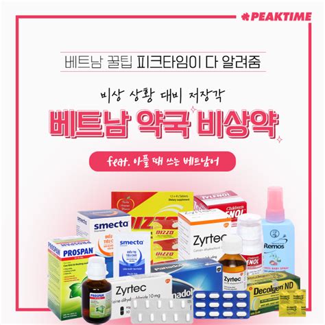 피크타임 여행 가이드베트남 여행 비상 시 대비 약국 비상약 네이버 블로그