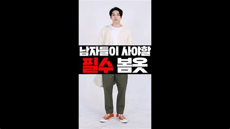 남자들이 먼저 사야하는 필수 봄옷 Youtube