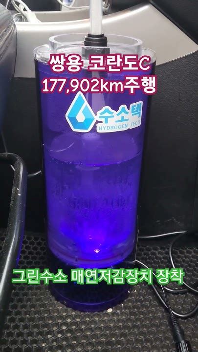 수소텍 코란도 매연저감장치 장착 수소크리닝 쌍용차 코란도c 디젤 수소 엔진 클리닝 수소차 연비향상 매연감소 토크 증가 출력증강 출력증가 Hho