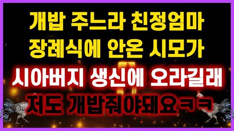 역대급 사이다 사연 시모가 개밥 주느라 친정엄마 장례식에 안왔으면서 시아버지 생신에 오라길래 저도 개밥줘야 돼요 라고 했어요 ㅋㅋ 실화사연 모아보기 Youtube