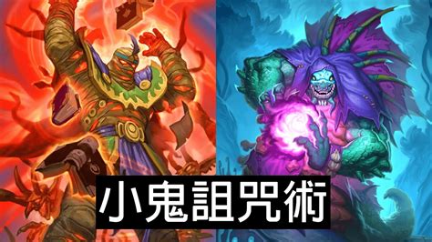 爐石戰記小鬼詛咒術 小鬼術的上位版 更多的勝利條件 古堡懸案 多頭蛇年 標準模式 YouTube
