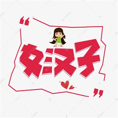 女汉子图片卡通霸气 坚强的女汉子图片带字 伤感说说吧
