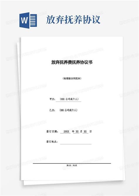 通用版放弃抚养费抚养协议书标准版word模板下载编号qzmdxbjl熊猫办公