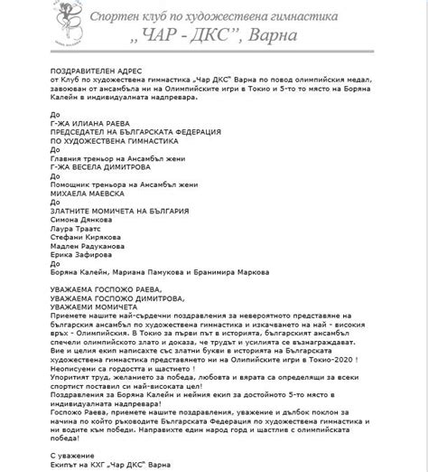 ПОЗДРАВИТЕЛЕН АДРЕС от Клуб по художествена гимнастика „Чар ДКС“ Варна по повод олимпийския