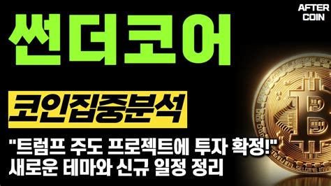 썬더코어 코인 트럼프 주도 프로젝트에 투자 확정 새로운 테마와 신규 일정 정리 썬더코어코인전망 썬더코어분석 썬더코어호재 Youtube