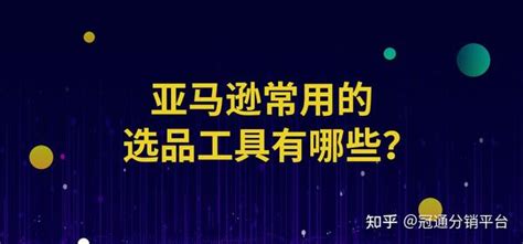 亚马逊选品思路及策略，亚马逊选品经验全解（看这一篇就够了） 知乎