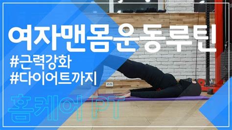 여자맨몸운동 루틴추천 With 전신근력 다이어트 효과 네이버 Tv