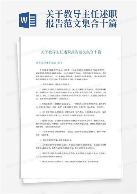 关于教导主任述职报告范文集合十篇word模板下载编号qydnjoeg熊猫办公