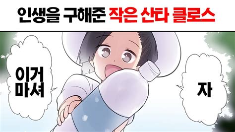 영상툰 인생을 구한 한여름의 작은 산타클로스 Youtube