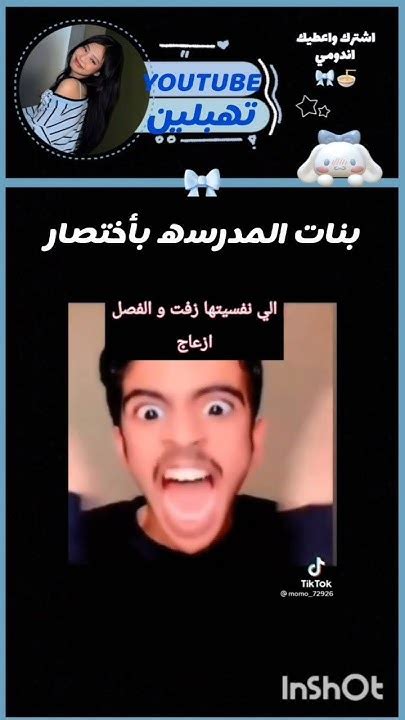 بنات المدرسه بأختصار😭😂🫣 Youtube