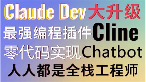 最强编程AI智能体Claude Dev重大更新改名为Cline支持通过手稿生成UI从零打造模仿ChatGPT的chatbot人人都是全