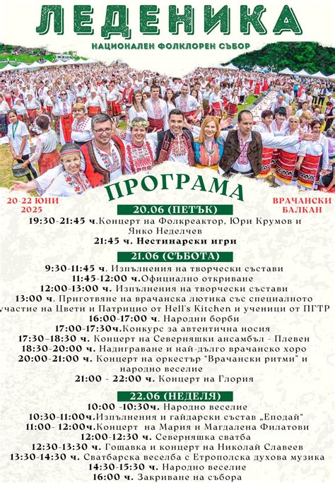 Община 🇧🇬Национален фолклорен събор „ЛЕДЕНИКА“ 2025 идва 📍 Врачански Балкан 📅 20 22 юни