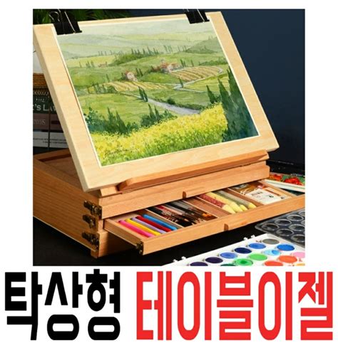 탁상형 테이블이젤 화대식 붓케이스 나무이젤 미술도구 티몬