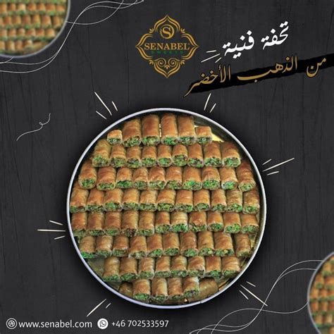 Senabel Sweets حلويات سنابل