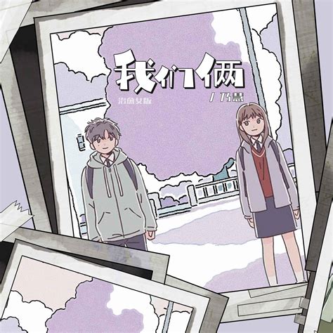 我们俩乃慧高音质在线试听我们俩歌词歌曲下载酷狗音乐