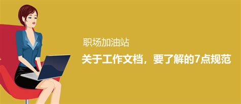关于工作文档，这7个规范你都了解吗？ 知乎