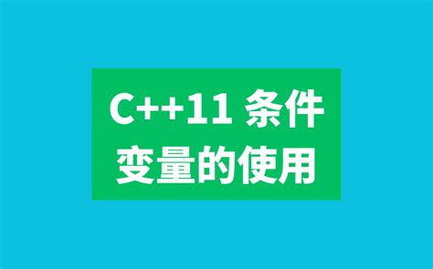 c 11 条件变量的使用 知乎