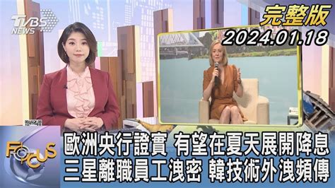 歐洲央行證實 有望在夏天展開降息 三星離職員工洩密 韓技術外洩頻傳TVBS新聞 YouTube